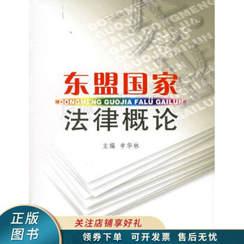 东盟国家法律概论 申华林