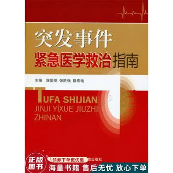 突发事件紧急医学救治指南