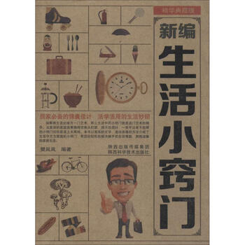 新编生活小窍门(精华典藏版)