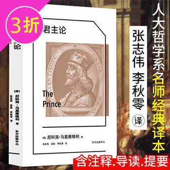 【3折】马基雅维利著张志伟李秋零梁辰译 君主论 定价32