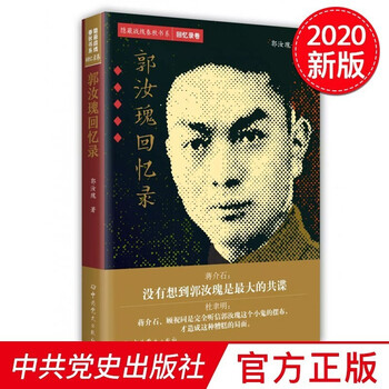 正版 隐蔽战线春秋书系 回忆录卷：郭汝瑰回忆录 中共党史出版社9787509854440