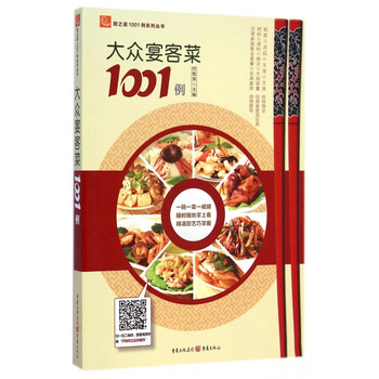 大众宴客菜1001例/厨之道1001例系列丛书