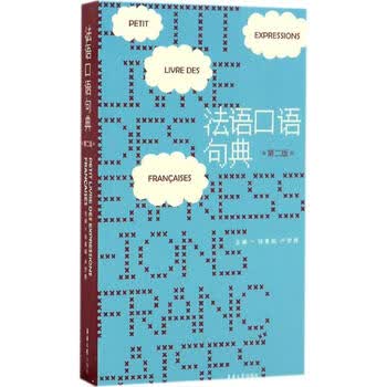 法语口语句典(第2版)