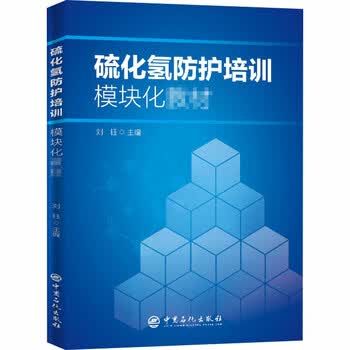 硫化氢防护培训模块化教材 刘钰 编 书籍