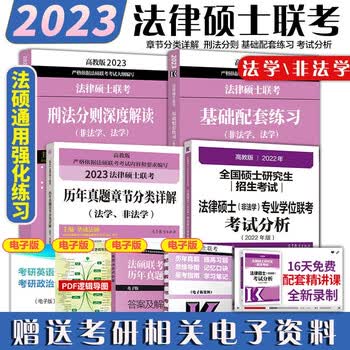 法硕4件套】2023高教版法律硕士联考【基础配套练习+刑法分则深度解读+法律硕士(非法学)专业学位联考考试分析+历年真题章节分类详解】法学非法学通用
