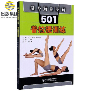 健身解剖图解501(普拉提训练)