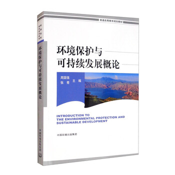 环境保护与可持续发展概论