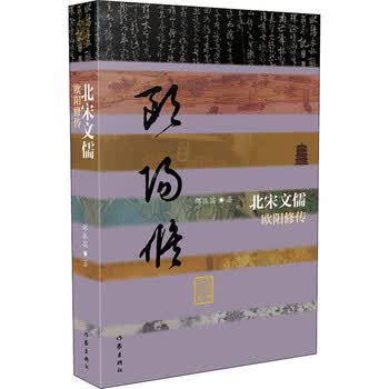 北宋文儒 欧阳修传 邵振国  书籍
