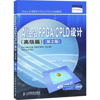 Altera FPGA CPLD设计 吴继华 等 著【正版书】