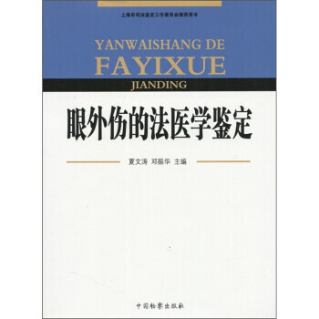 眼外伤的法医学鉴定 邓振华,夏文涛 编【正版书】