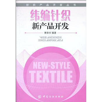 纬编针织新产开发 黄学水 中国纺织 9787506463874