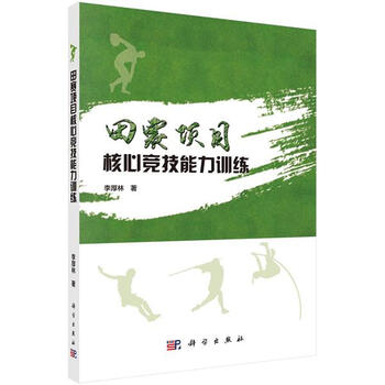【新华正版】 田赛项目核心竞技能力训练 李厚林 科学出版社