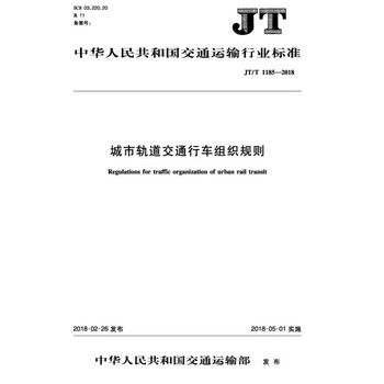 城市轨道交通行车组织规则（JT/T 1185—2018）