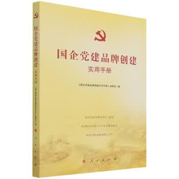 国企党建品牌创建实用手册