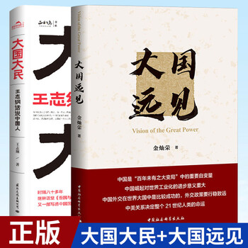 现货正版 大国大民+大国远见 套装2册