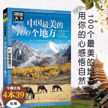 【包邮】旅游指南国家地理 中国最美的100个地方