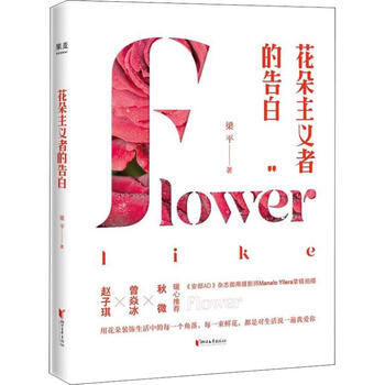 花朵主义者的告白 梁平  书籍