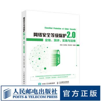 网络安全等级保护2.0 定级测评实施与运维