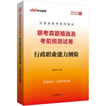 中公教育2022公务员联考系列教材：联考真题精选及考前预测试卷行政职业能力测验