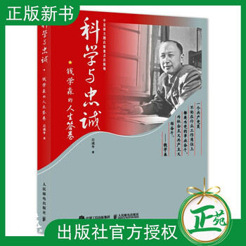 【2021新书】科学与忠诚 钱学森的人生答卷 吕成冬 讲述导弹之父钱学森为国家命运和民族前途而奋斗的