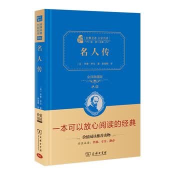 名人传 新版 经典名著 大家名译（无障碍阅读 全译本精装 ）八年级下册阅读