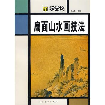 学艺坊-扇面山水画技法
