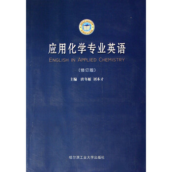 应用化学专业英语(修订版)