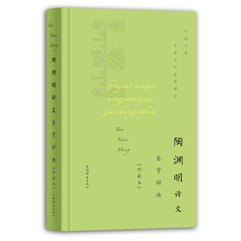 陶渊明诗文鉴赏辞典（珍藏本）