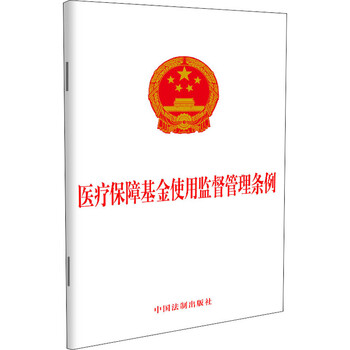 医疗保障基金使用监督管理条例