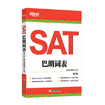 SAT巴郎词表-第2版 新东方考试研究中心