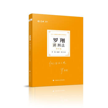理论卷 罗翔讲刑法 2021