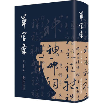 草字汇书法草书书法字典大众图书