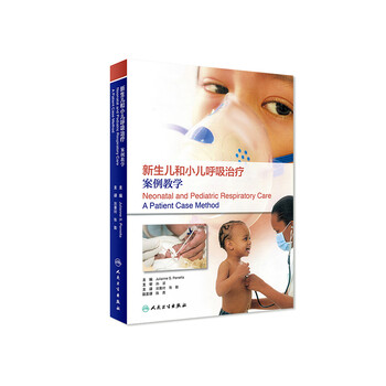 新生儿和小儿呼吸治疗：案例教学
