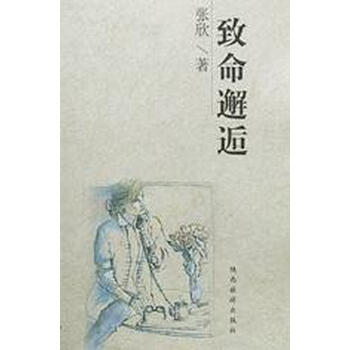 致命邂逅 张欣
