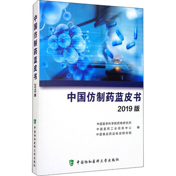 中国仿制药蓝皮书 2019版 书籍