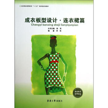 成衣板型设计连衣裙篇 李彤  书籍