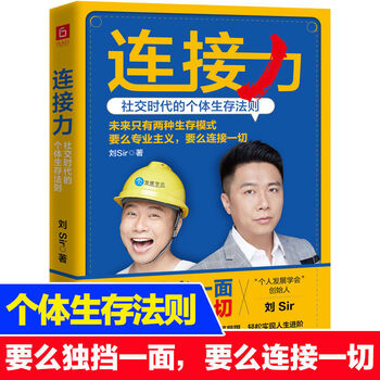 连接力 社交时代的个体生存法则励志人生书籍经典