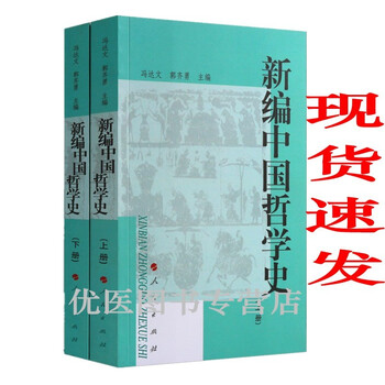 新编中国哲学史上下册 郭齐勇\/冯达文 人民出版社