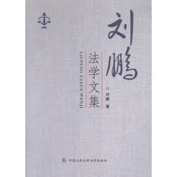 刘鹏法学文集刘鹏中国人民*大学出版社9787565322730 法律书籍