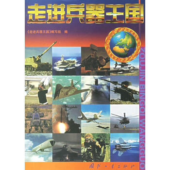 走进兵器王国【正版图书】
