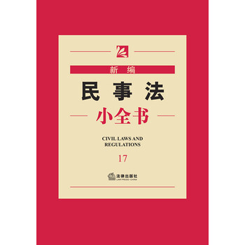 新编民事法小全书