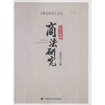 商法研究2015年卷
