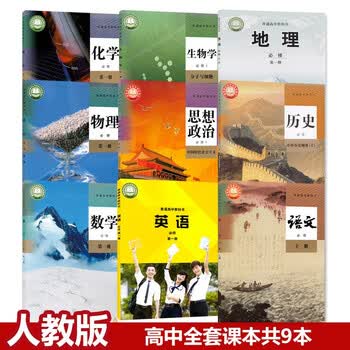天津高一新版必修1全套9本课本人教版语文A版数学物理化学生物政治历史第一册外研版英语中图版地理第一册