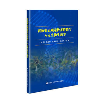 黄顶菊表观遗传多样性与入侵生物生态学