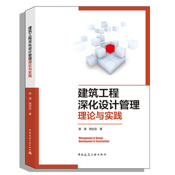 建筑工程深化设计管理理论与实践