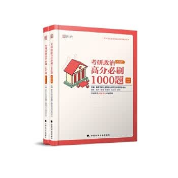 2020考研政治高分必刷1000题 新东方在线全国硕士研究生考试研究中心 中国政法大学出版社