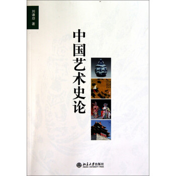 中国艺术史论