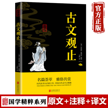 【特价专区】古文观止正版 全注全译小学生初高中生读国学经典书籍古代散文辞典畅销书中国古诗词大全古代文学散文随笔书籍