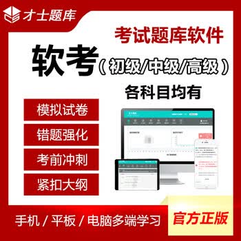 2022年计算机软考初级软件设计师中级程序员真题考试题库APP 才士题库考试软件课件试题新版cstz 软考-中级 网络工程师