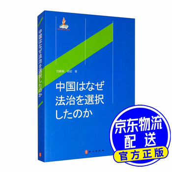 法治的中国道路（日文版）